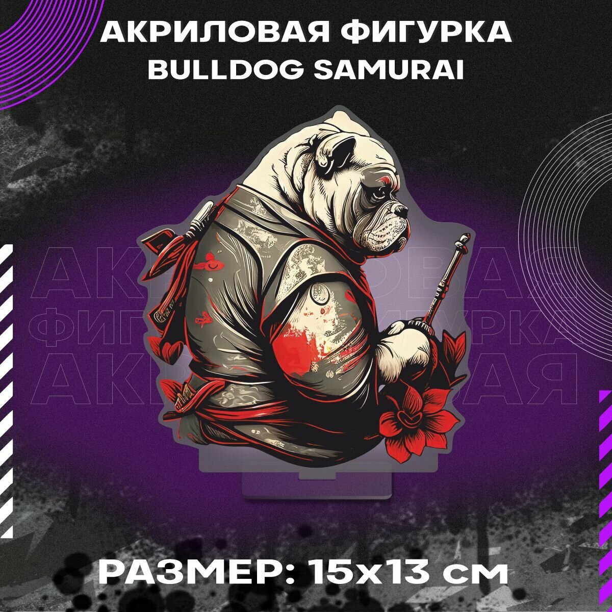 Фигурка акриловая Bulldog samurai самураи