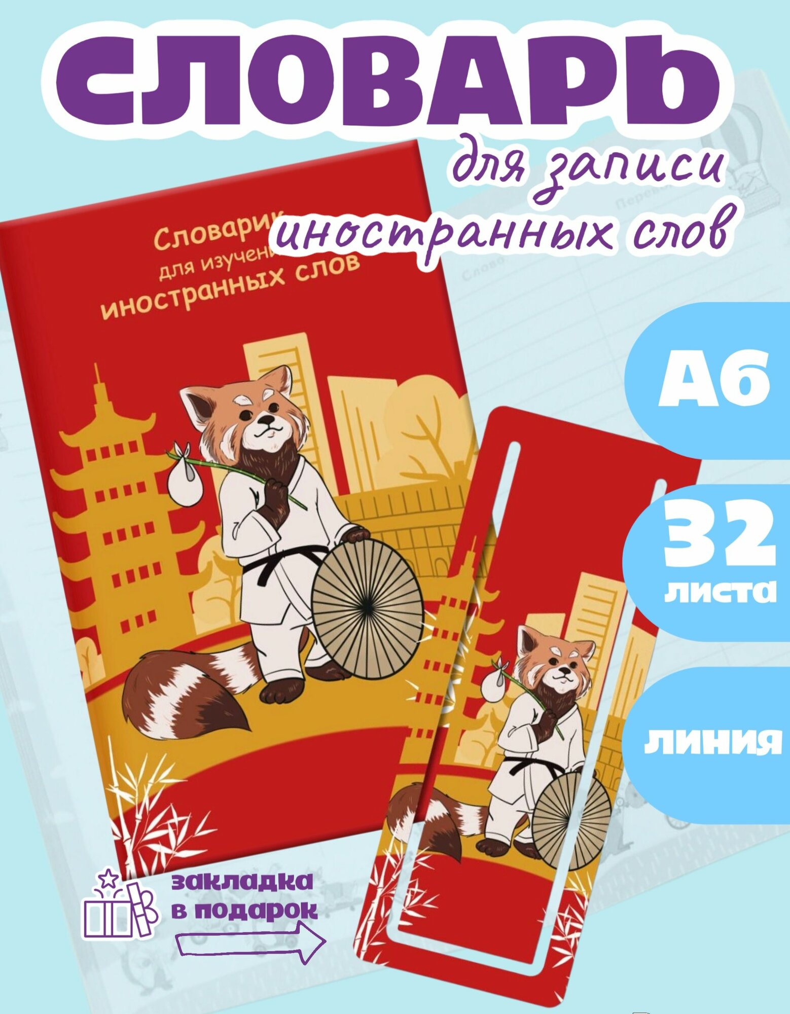 Тетрадь-словарь А6 32листа линия, для записи иностранных слов + закладка "Красная панда"