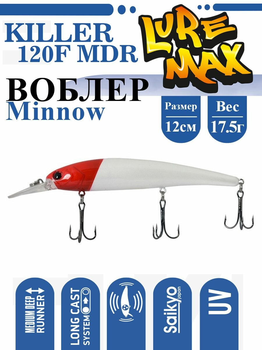Воблер для рыбалки LureMax KILLER 120F MDR-145 17,5 г. для троллинга (судак, щука) плавающий
