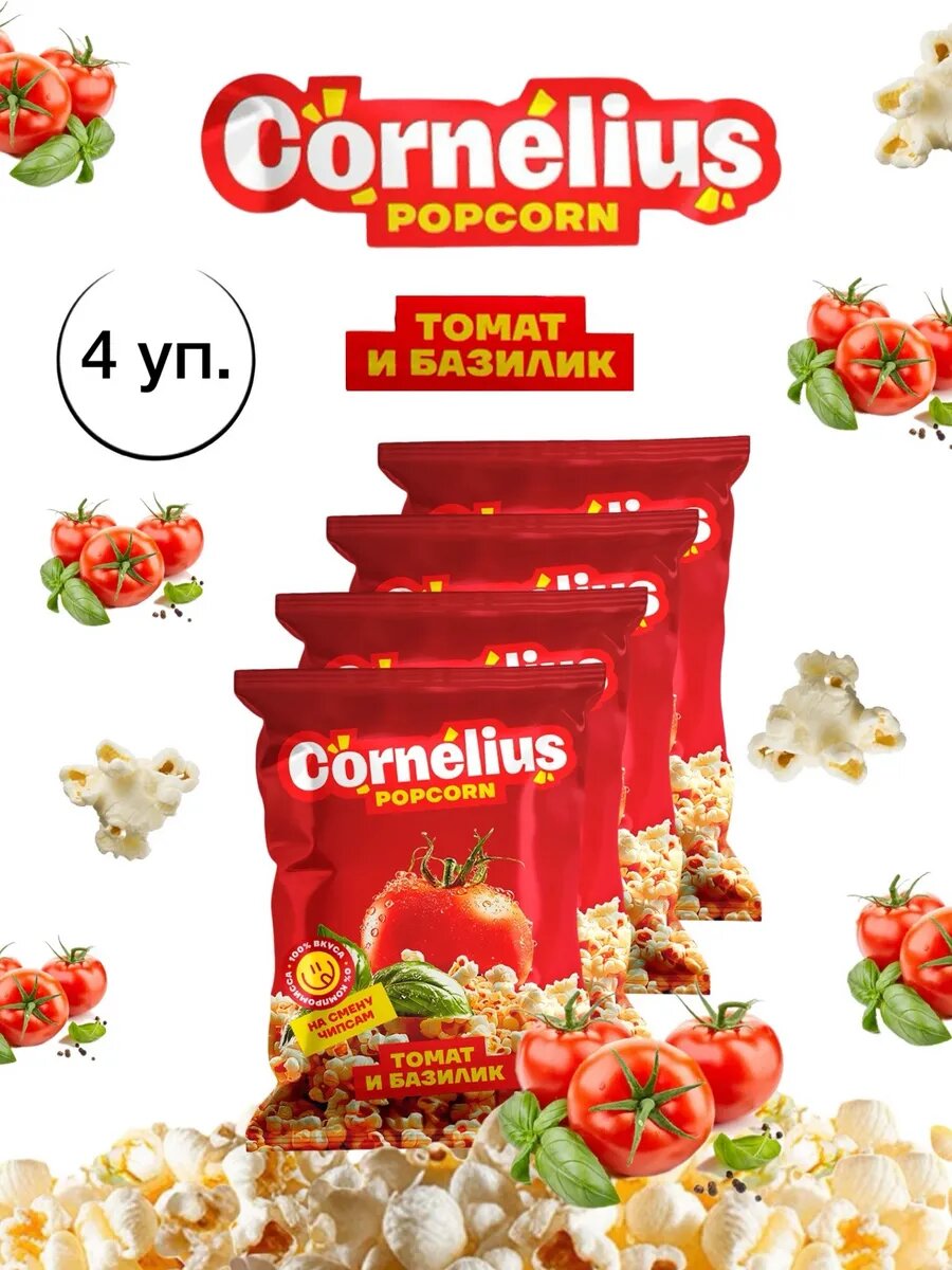 Готовый попкорн томат базилик в пакете х4