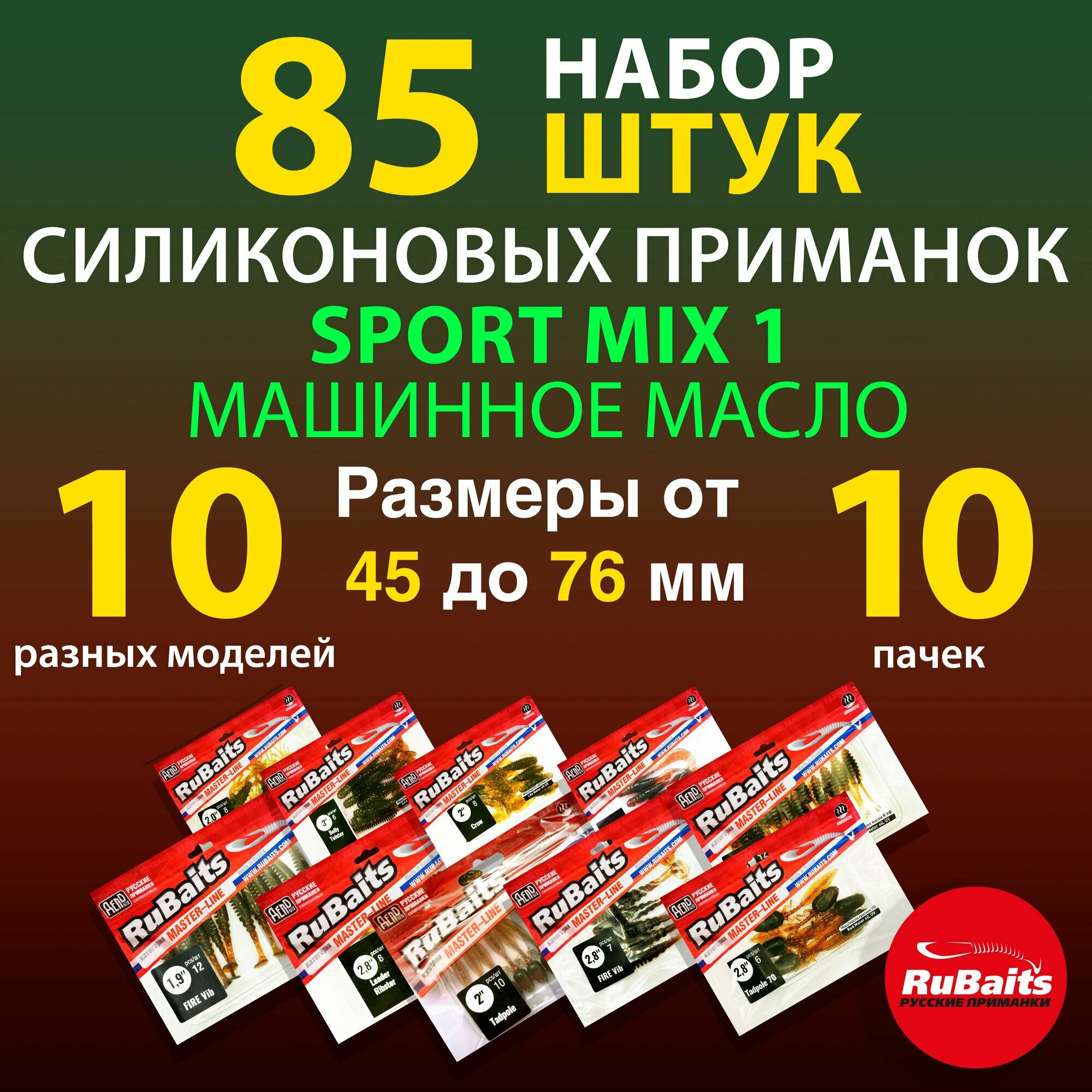 RuBaits Sport MIX 1 10 пачек 85 шт. Машинное масло УФ. Набор силиконовые приманки для спортивной рыбалки. 10 моделей. Размеры 45 - 76 мм. Приманки на щуку. На окуня/на судака/на форель.