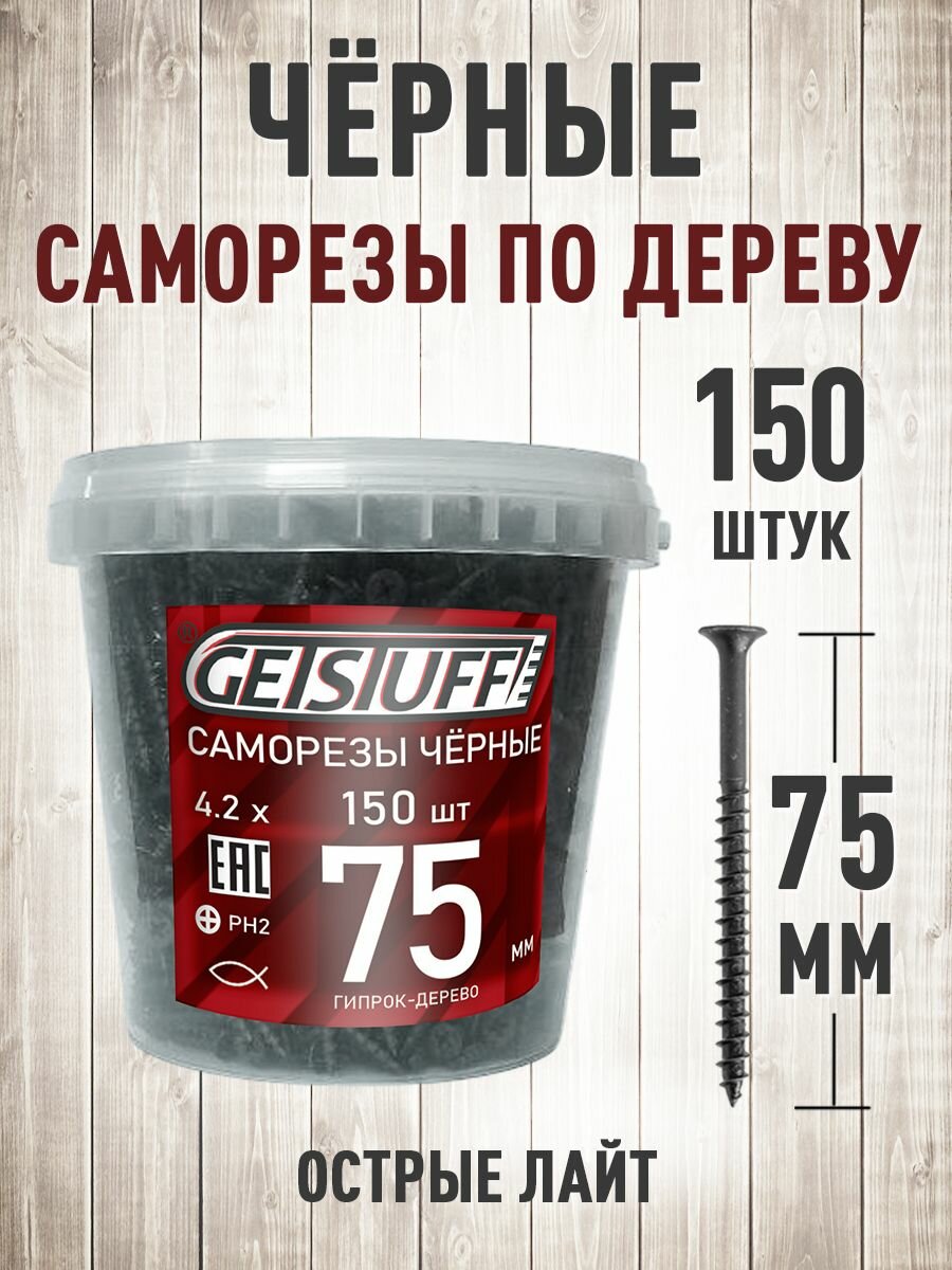 Саморезы по дереву шурупы черные 75 х 4,2 мм 150 шт.