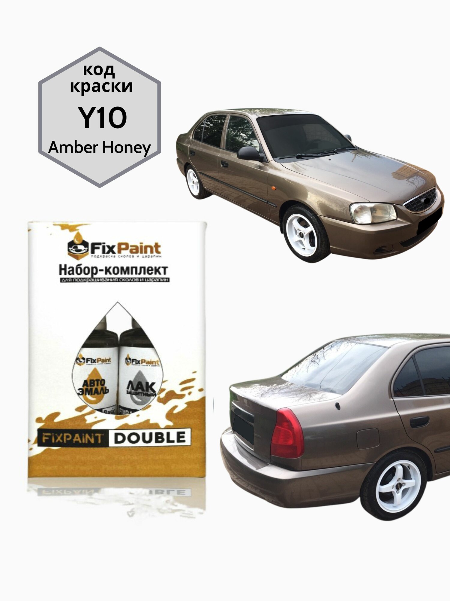 Подкраска HYUNDAI ACCENT TAGAZ, код Y10, Коричневый металлик, набор FixPaint Double, краска и лак для подкраски сколов и царапин
