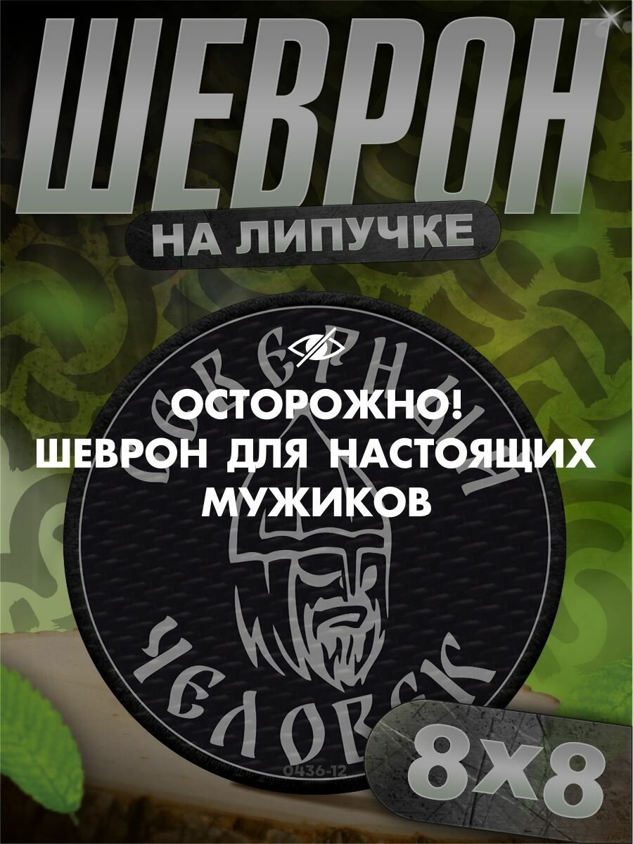 Шеврон на липучке нашивка на одежду Северный человек