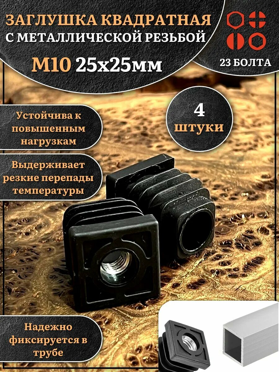 Заглушка для труб с резьбой М10 квадратная 25х25 мм, 4 шт.