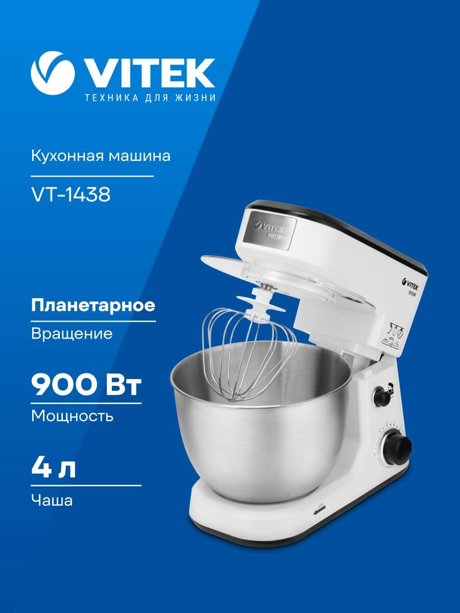Кухонная машина Vitek VT-1438 белый