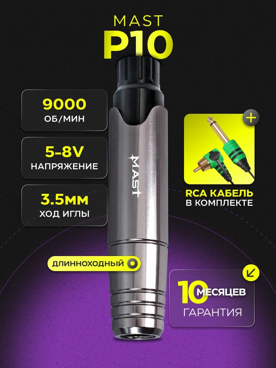 Mast P10 Роторная тату машинка для перманентного макияжа Маст П10