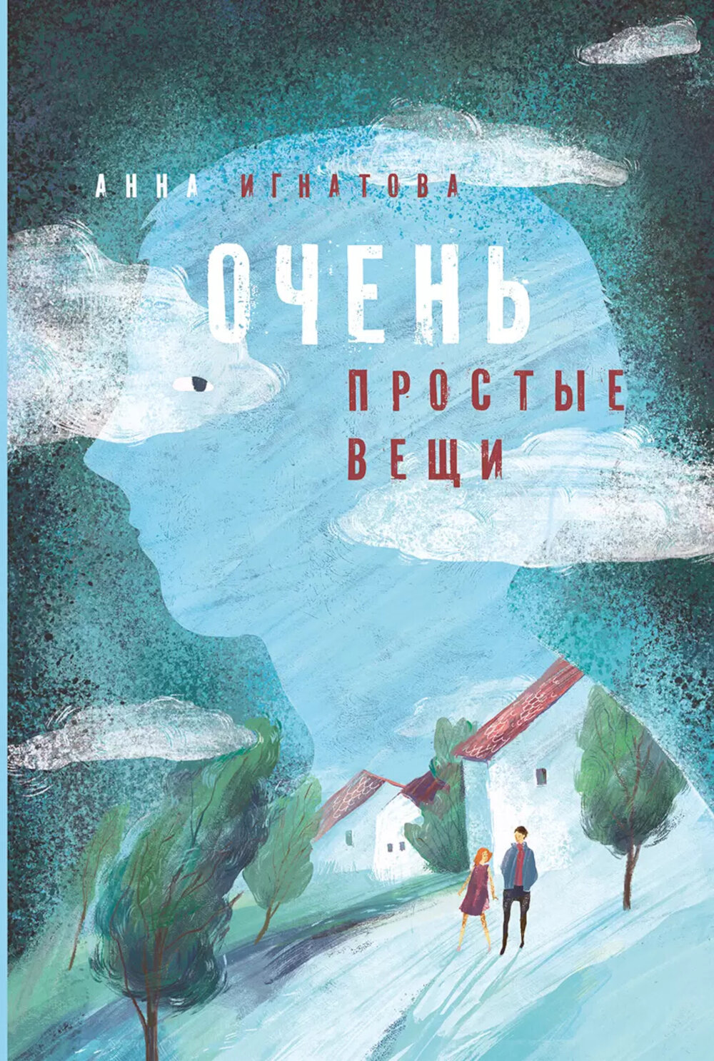 Очень простые вещи. Игнатова А. С. Пять четвертей