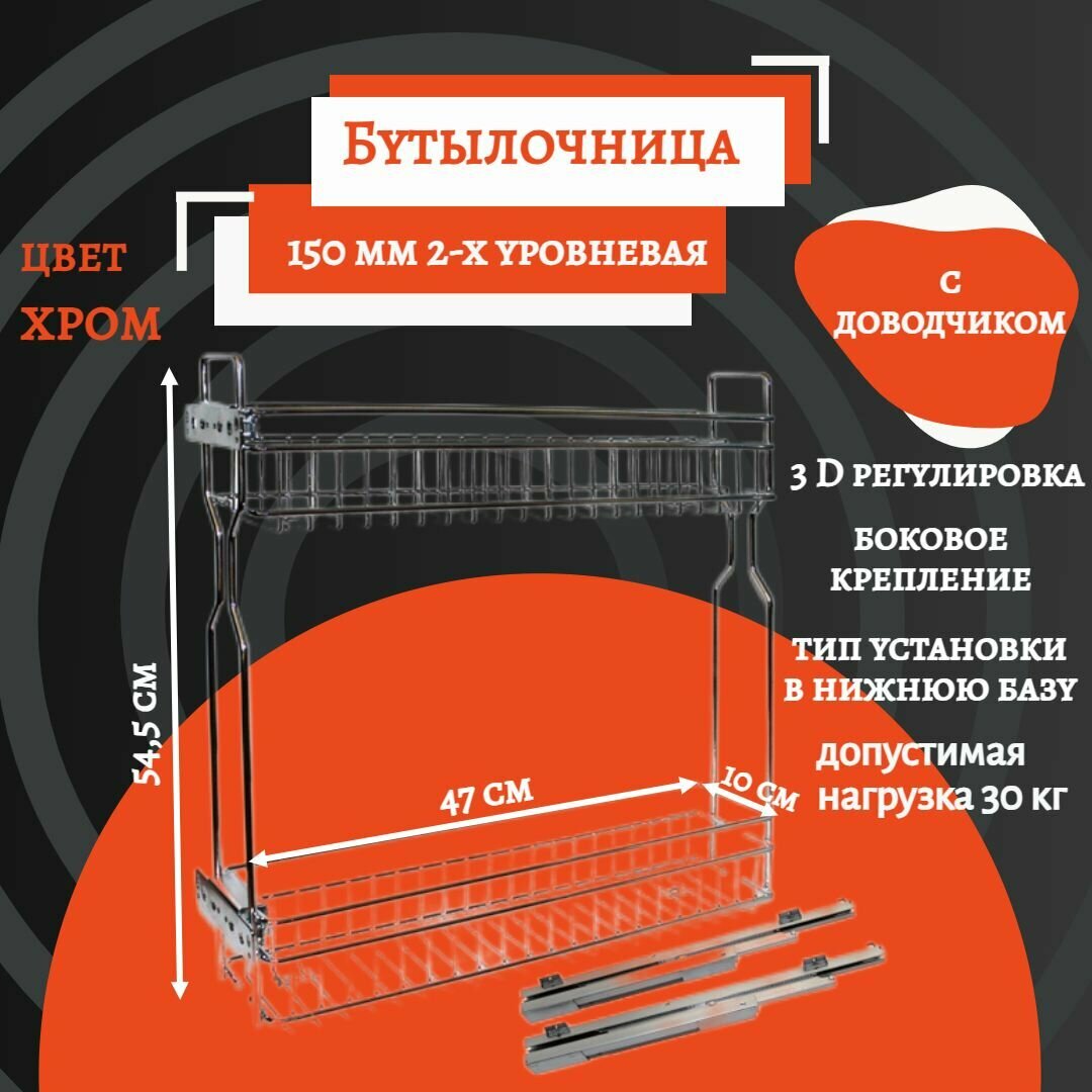 Бутылочница в базу 150мм 2-уровневая с крепл. для фасада, левое крепление, с направляющими, с доводчиком