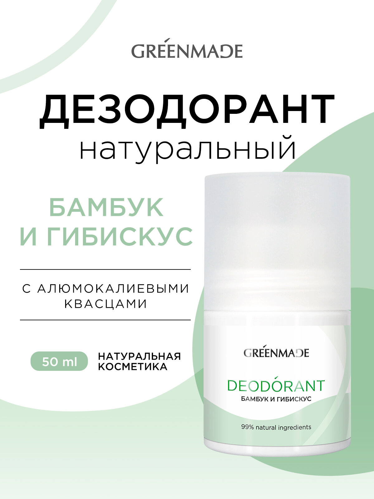 Дезодорант натуральный с алюмокалиевыми квасцами шариковый Greenmade