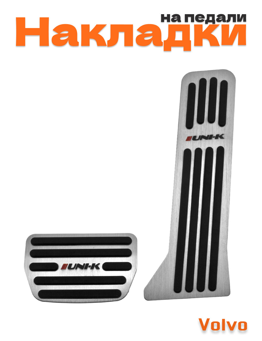 Накладки на педали для Changan UNI-K без сверления 2 шт.