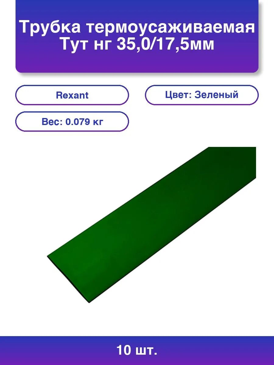 10шт. Термоусаживаемая трубка 35,0/17,5 мм зеленая упаковка