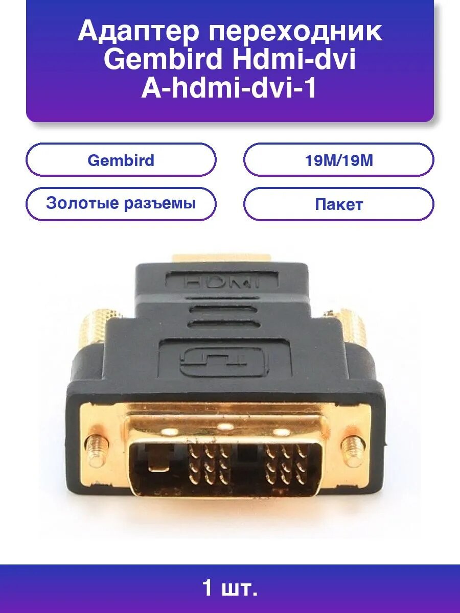 1шт. Адаптер переходник Hdmi-dvi A-hdmi-dvi-1 19M/19M
