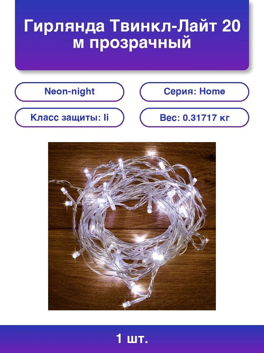 1шт. Гирлянда Твинкл-Лайт 20 м прозрачный Пвх 160 Led цвет