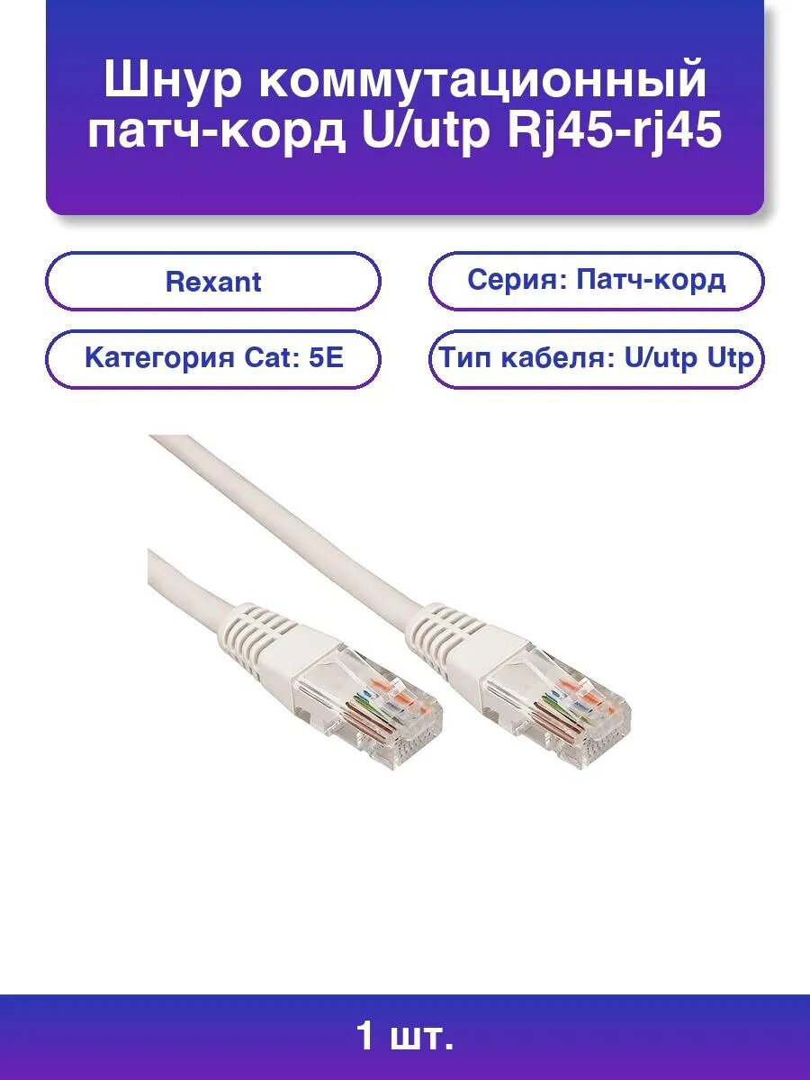 1шт. Коммутационный шнур Патч-корд Utp 5e кат. литой 5М