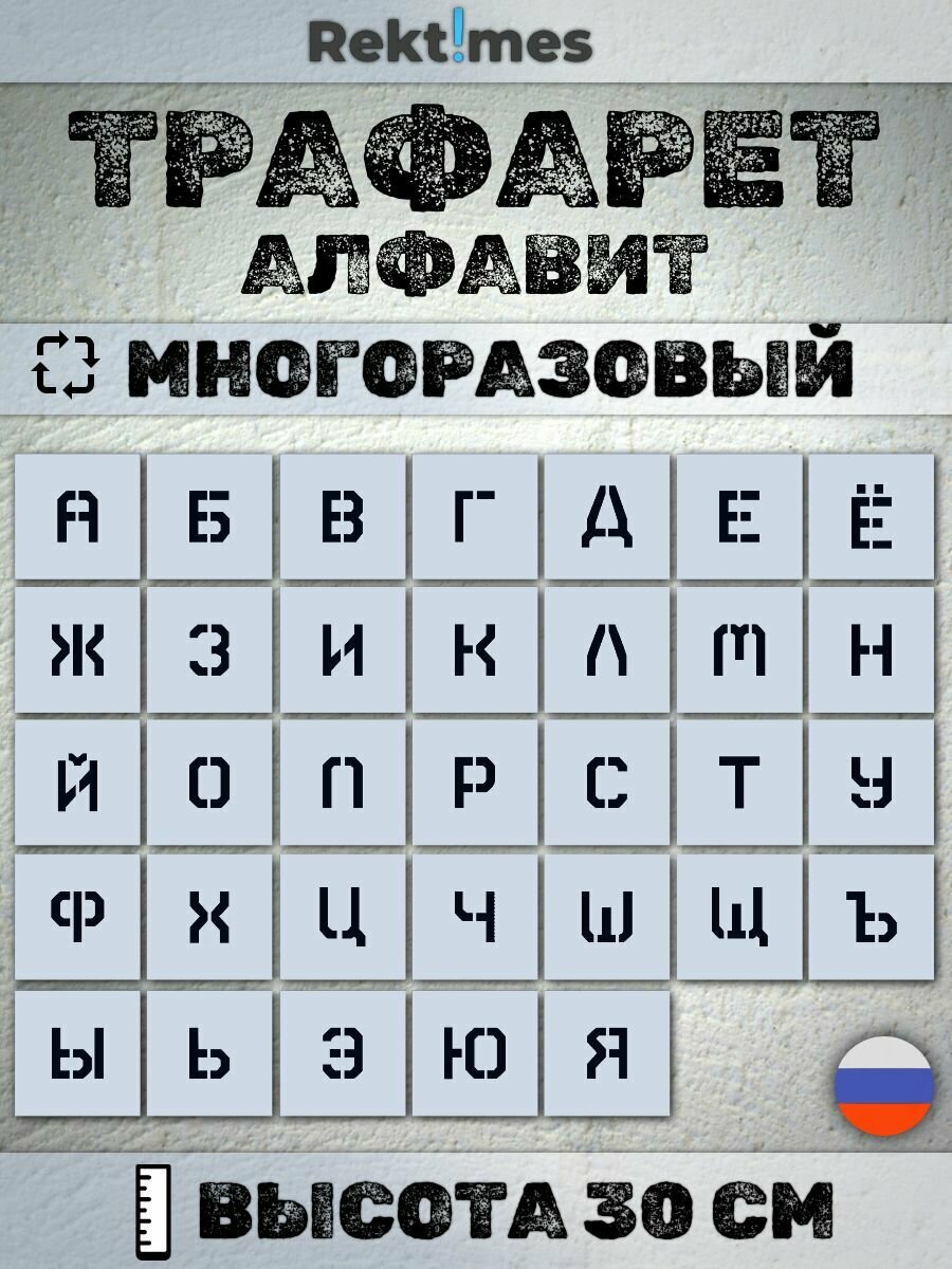 Трафарет универсальный №2 (алфавит), материал ПЭТ 0,5 мм для рисования, покраски, штукатурки (высота букв 300 мм)