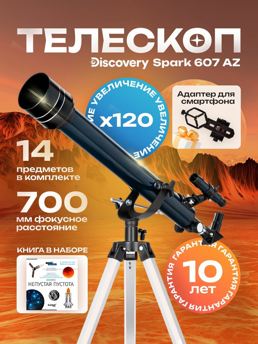 Телескоп Discovery Spark 607 AZ с книгой