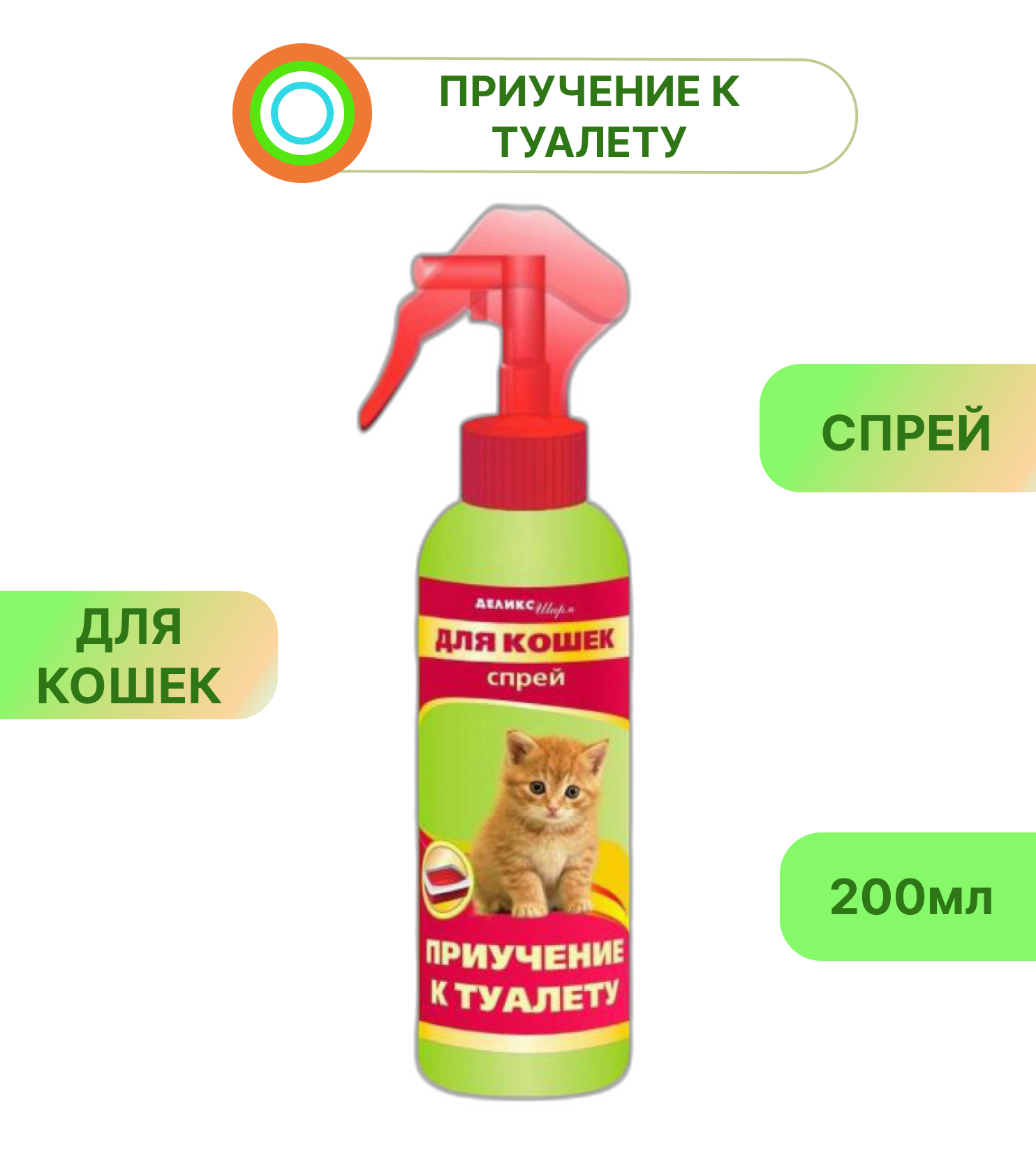 Спрей Деликс Шарм Приучение к туалету, для котят и кошек, 200 мл