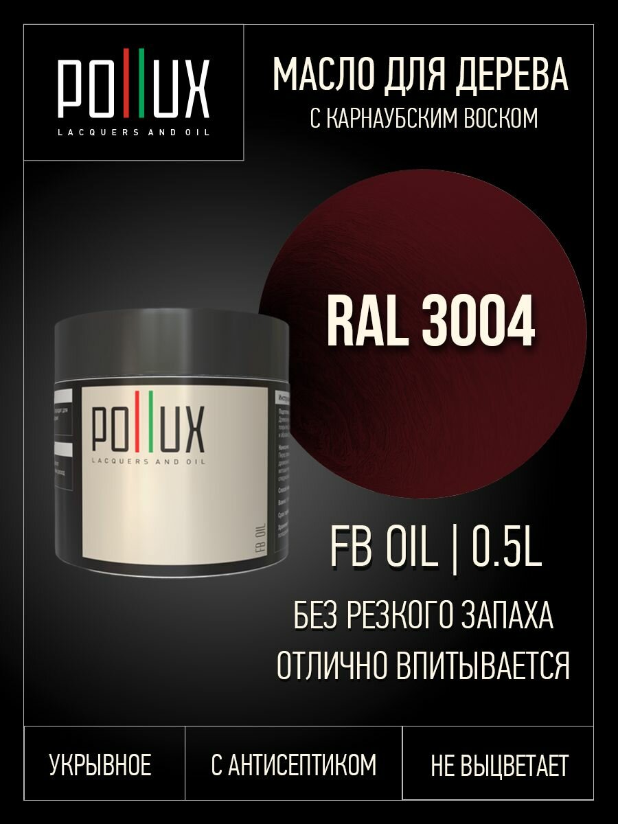 Масло для дерева декоративное укрывное, цвет пурпурно-красный (RAL 3004), 500 мл