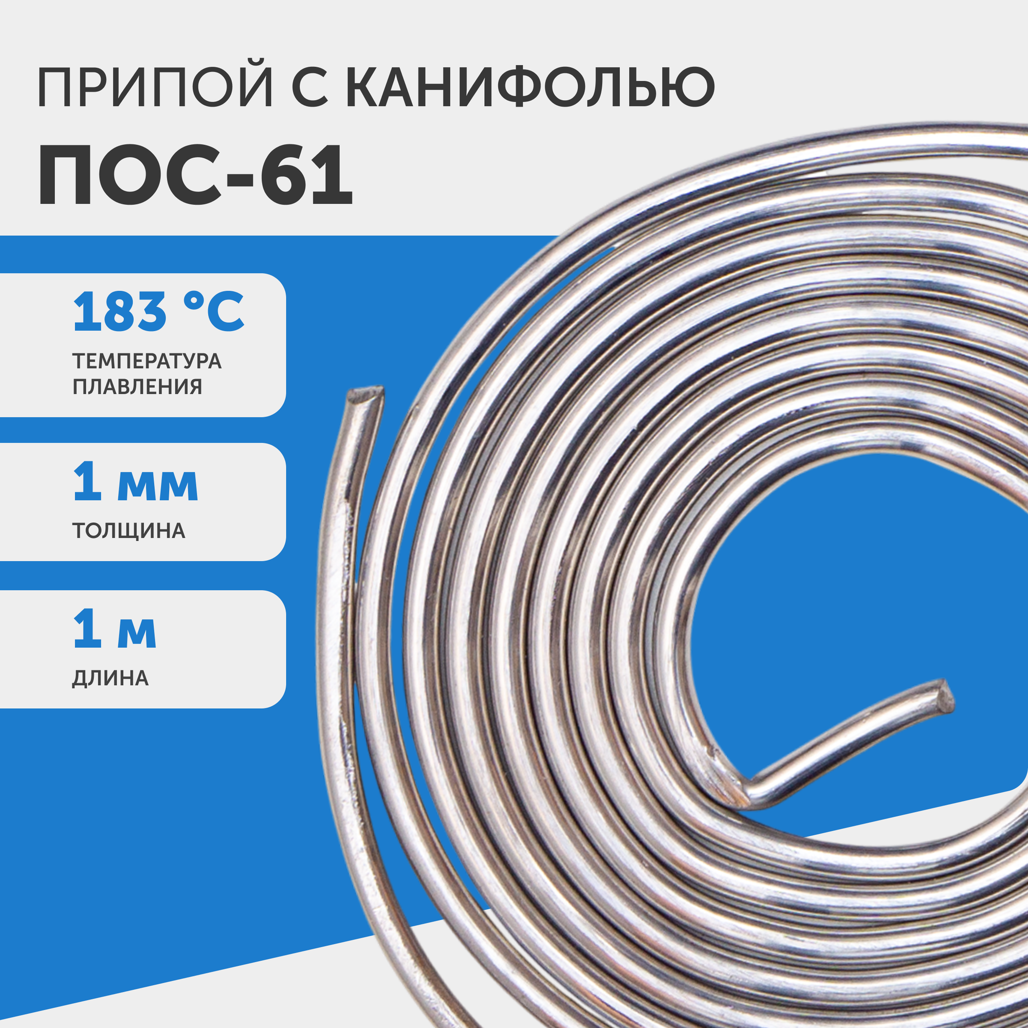 Оловянный припой ПОС-61 диаметром 1 мм, с канифолью, 1 метр