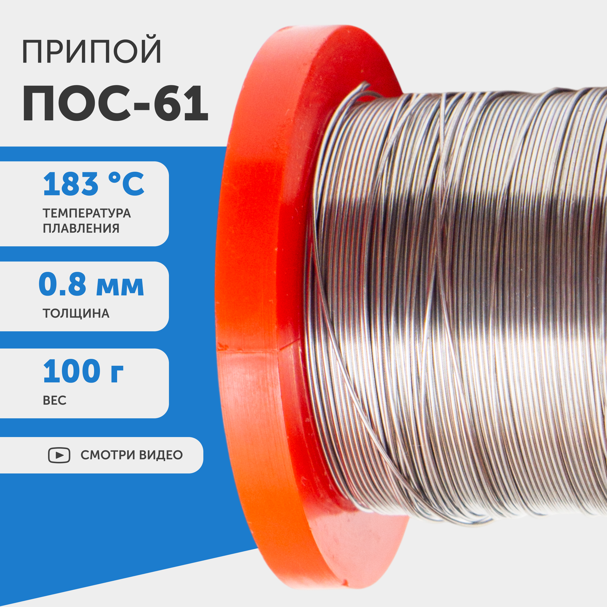 Припой ПОС-61 диаметром 0.8 мм, 100 гр.