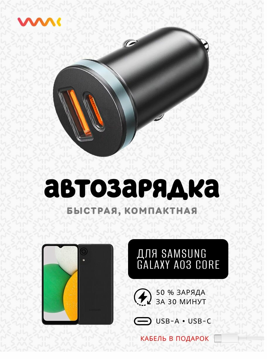 Быстрая автомобильная зарядка в прикуриватель для телефона Samsung Galaxy A03 Core (кабель в комплекте)