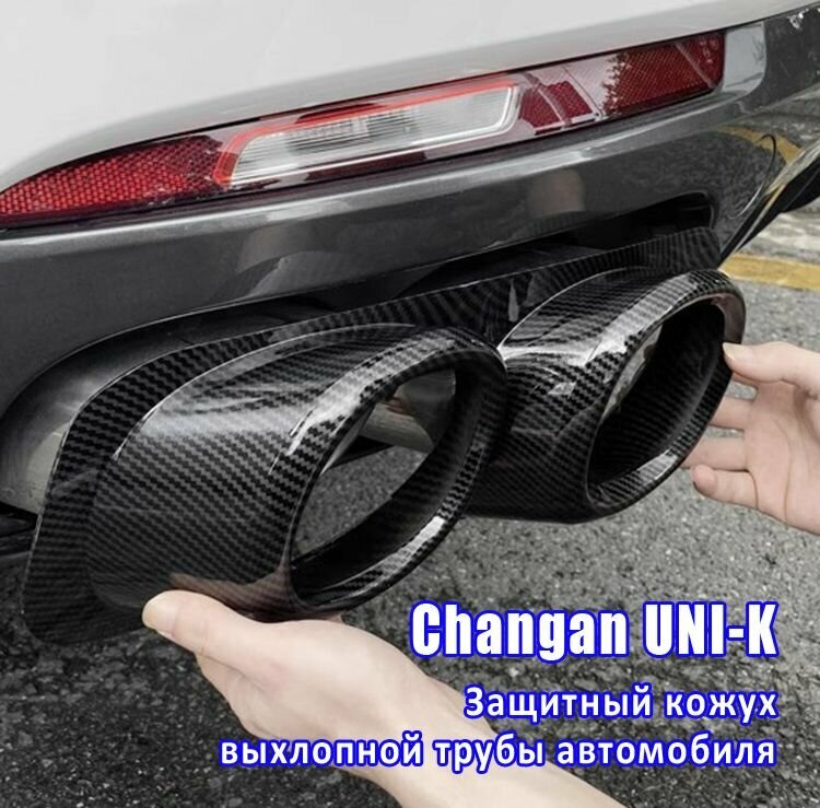 Changan Uni-K Заплатка спортивной отделки выхлопной трубы, Uni-k Только измененный экстерьер