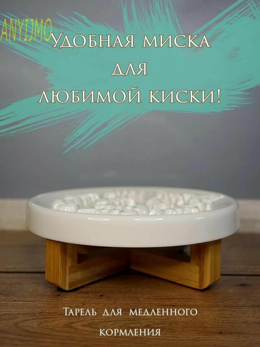 Миска для медленного поедания кормления для кошек и собак