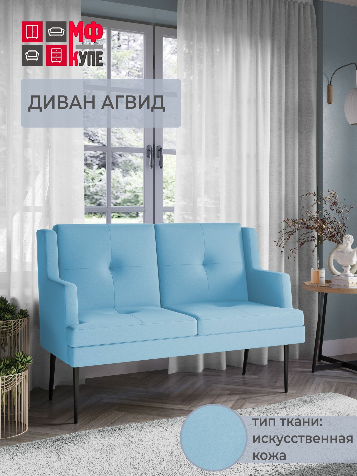 Диван прямой, нераскладной Агвид Галакси в цвете голубой (Галакси Лайт Блу), искусственная кожа