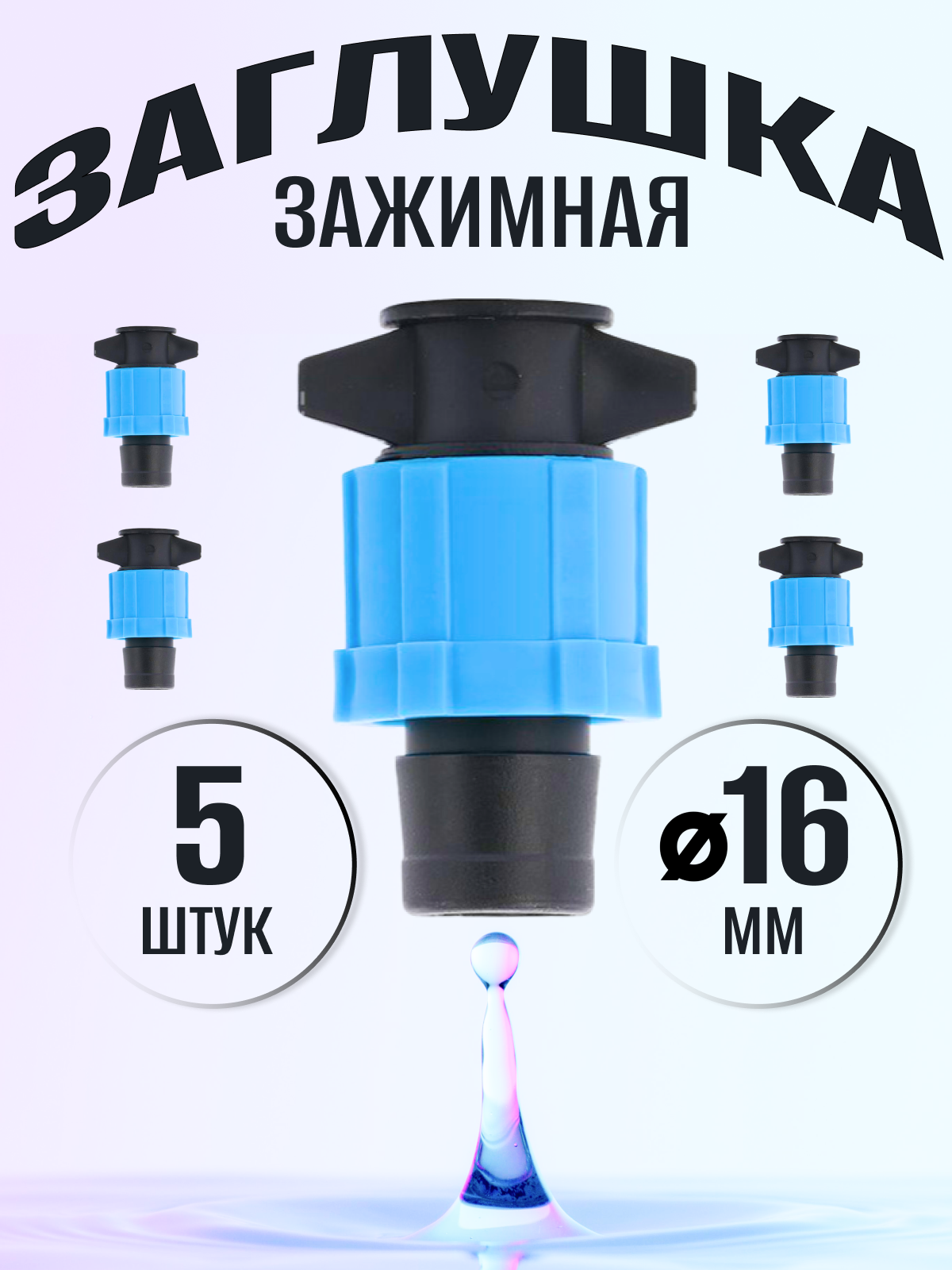 Заглушка для капельной трубки 16мм, с помощью надежной заглушки зажимной, 5 шт.