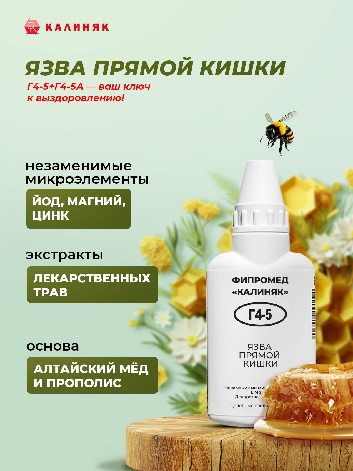 Фипромед Г4-5 Язва прямой кишки, 50 мл