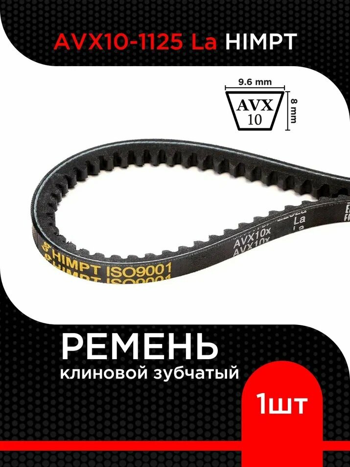 Ремень клиновой AVX10-1125 La HIMPT зубчатый черный резина 1 шт супермаркет уплотнений