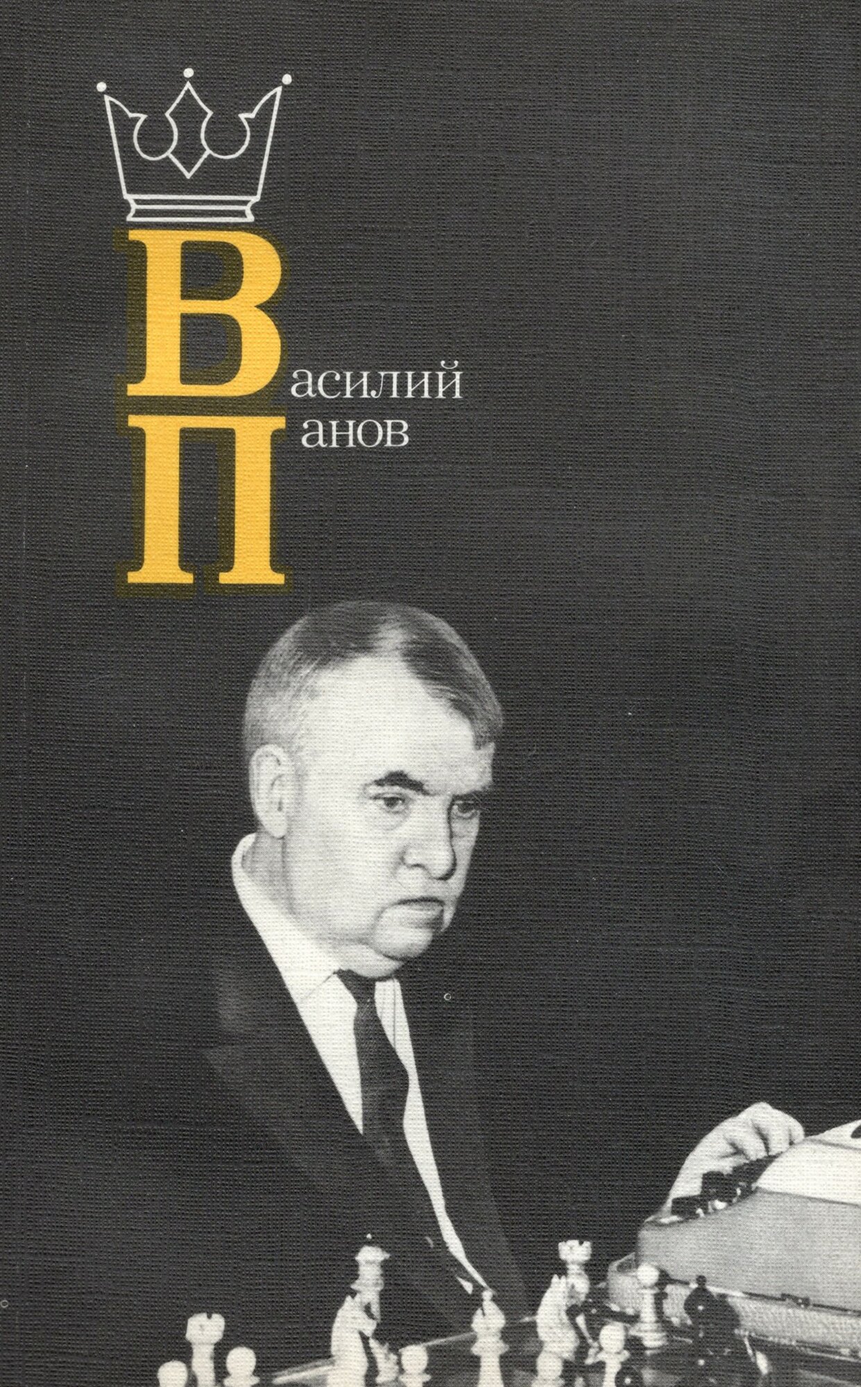 Книга "Василий Панов" Я. Эстрин Москва 1986 Мягкая обл. 192 с. С чёрно-белыми иллюстрациями