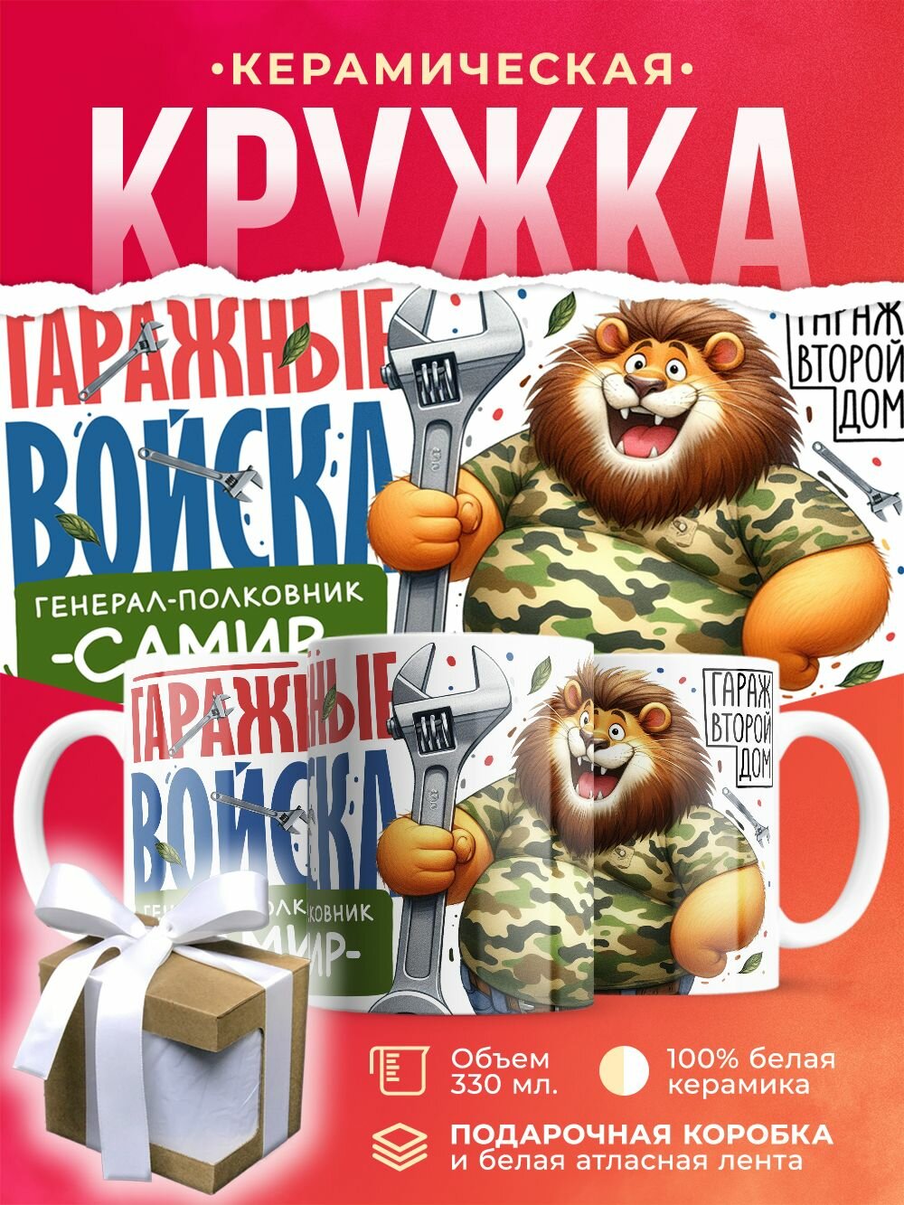 Кружка Гаражные войска Генерал Самир / 330 мл