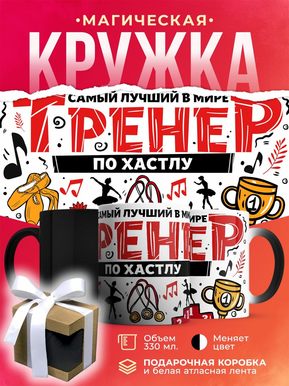 Кружка-хамелеон Тренер по хастлу / 330 мл