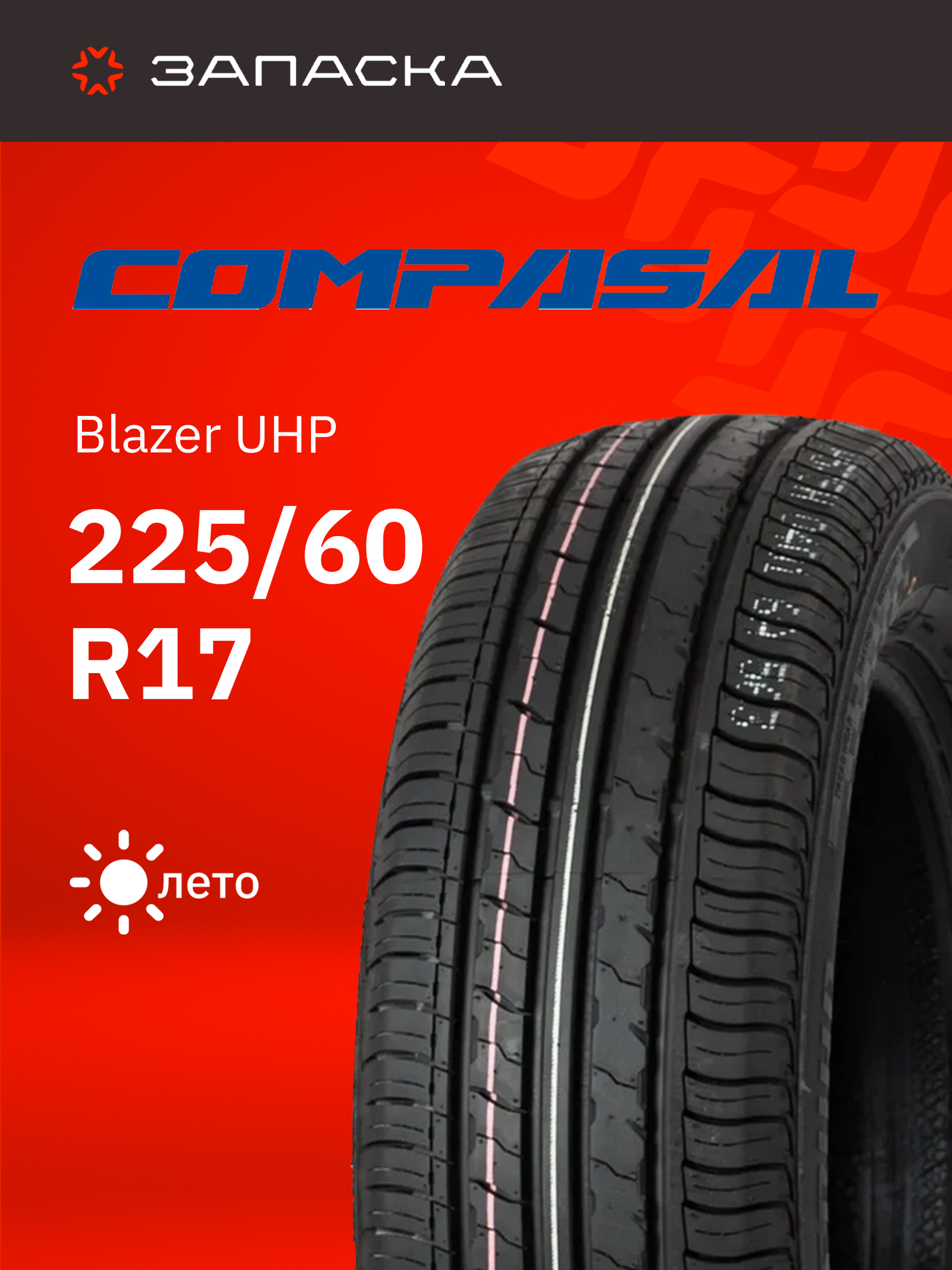 Шины летние 225/60R17 Compasal Blazer UHP 99V для легкового транспорта