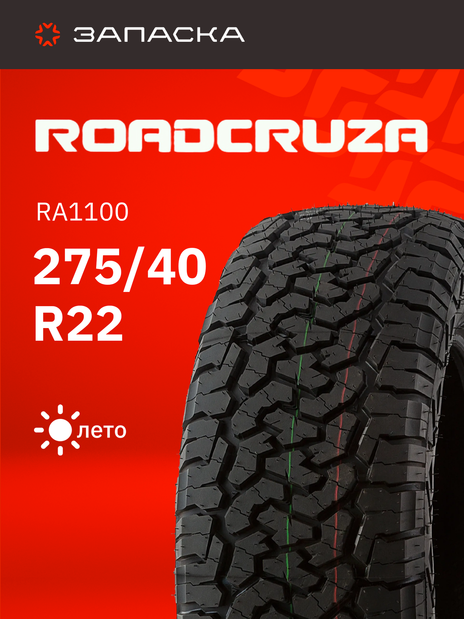 Шины летние 275/40R22 Roadcruza RA1100 107T XL для легкового транспорта