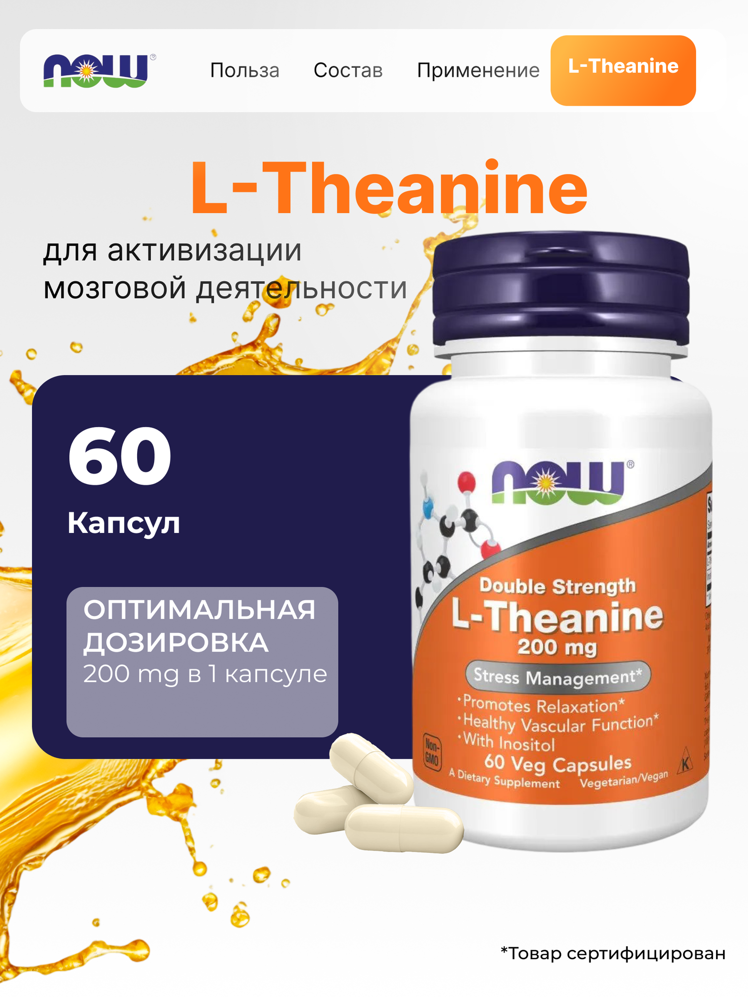 Нау Фудс Л-тианин 200 мг, NOW L-Theanine 200 мг, 60 капс. БАД Капсулы массой 550 мг