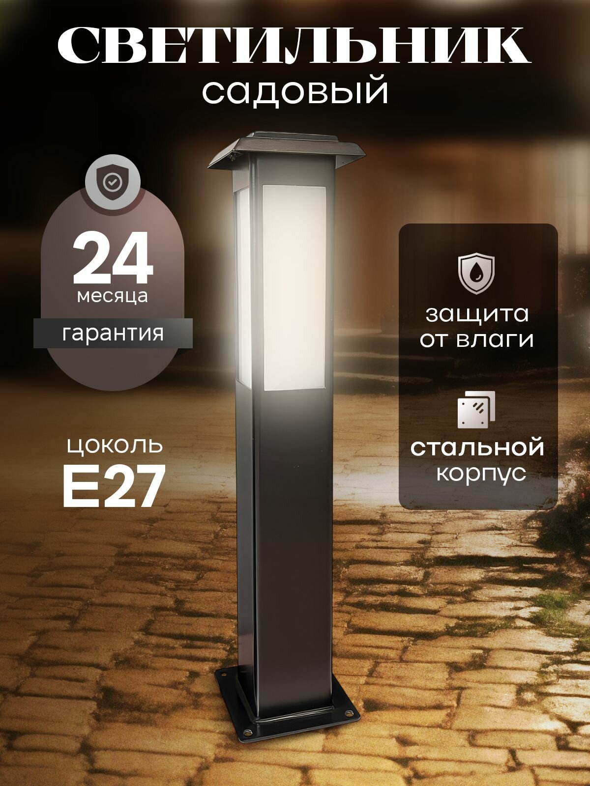 Светодиодный уличный светильник АМС-РУС "Фазенда" 720x100x100 мм на столбике для освещения садового или дачного участка