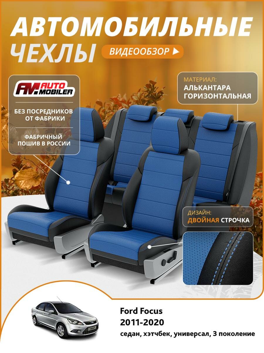 Чехлы на Форд Фокус 3