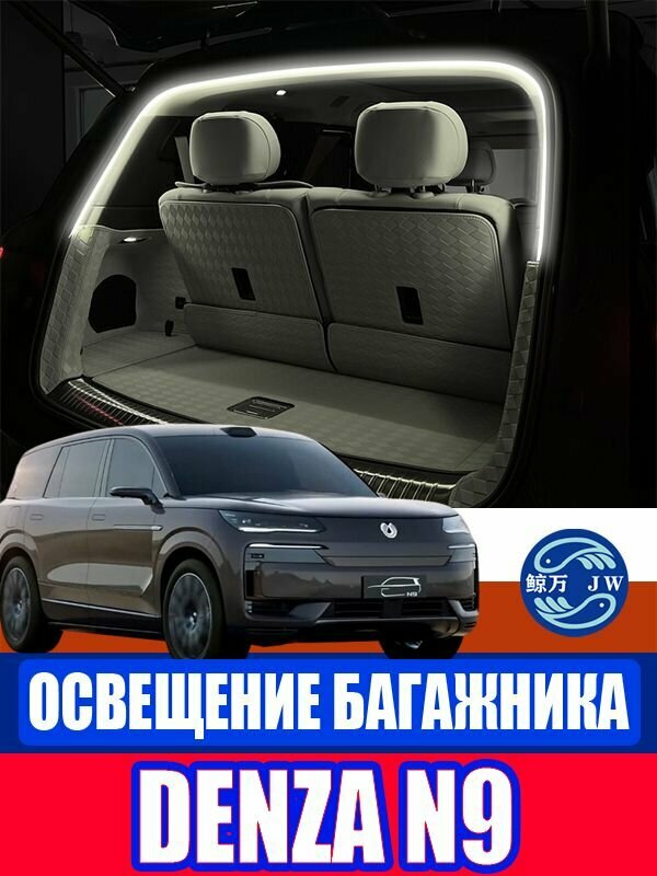 Denza N9 освещение багажника автомобиля, Denza N9 украшение автомобиля атмосфера свет
