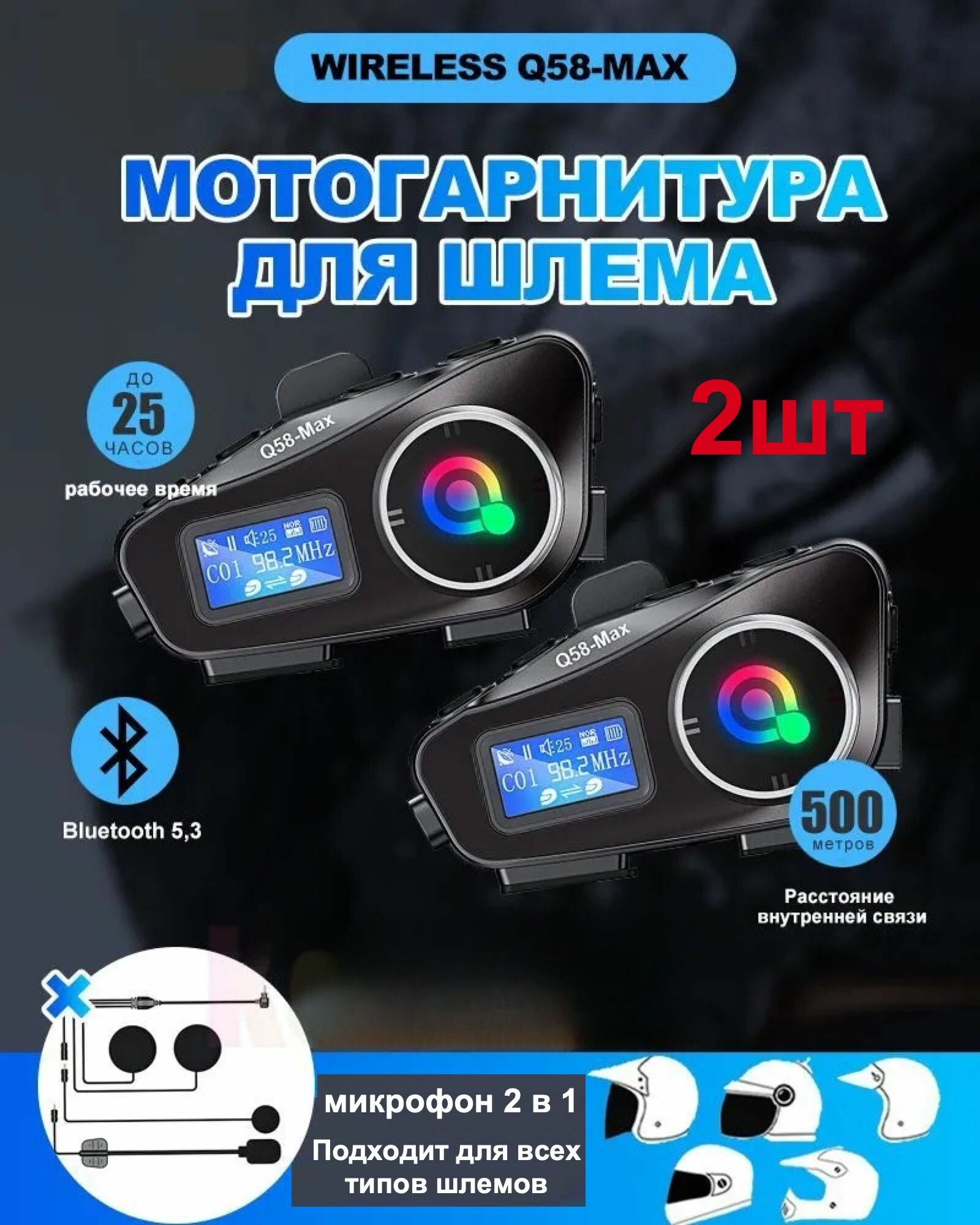 2шт гарнитура для мотошлема, функция внутренней связи, Функция FM-радио, Мягкий микрофон + жесткий микрофон