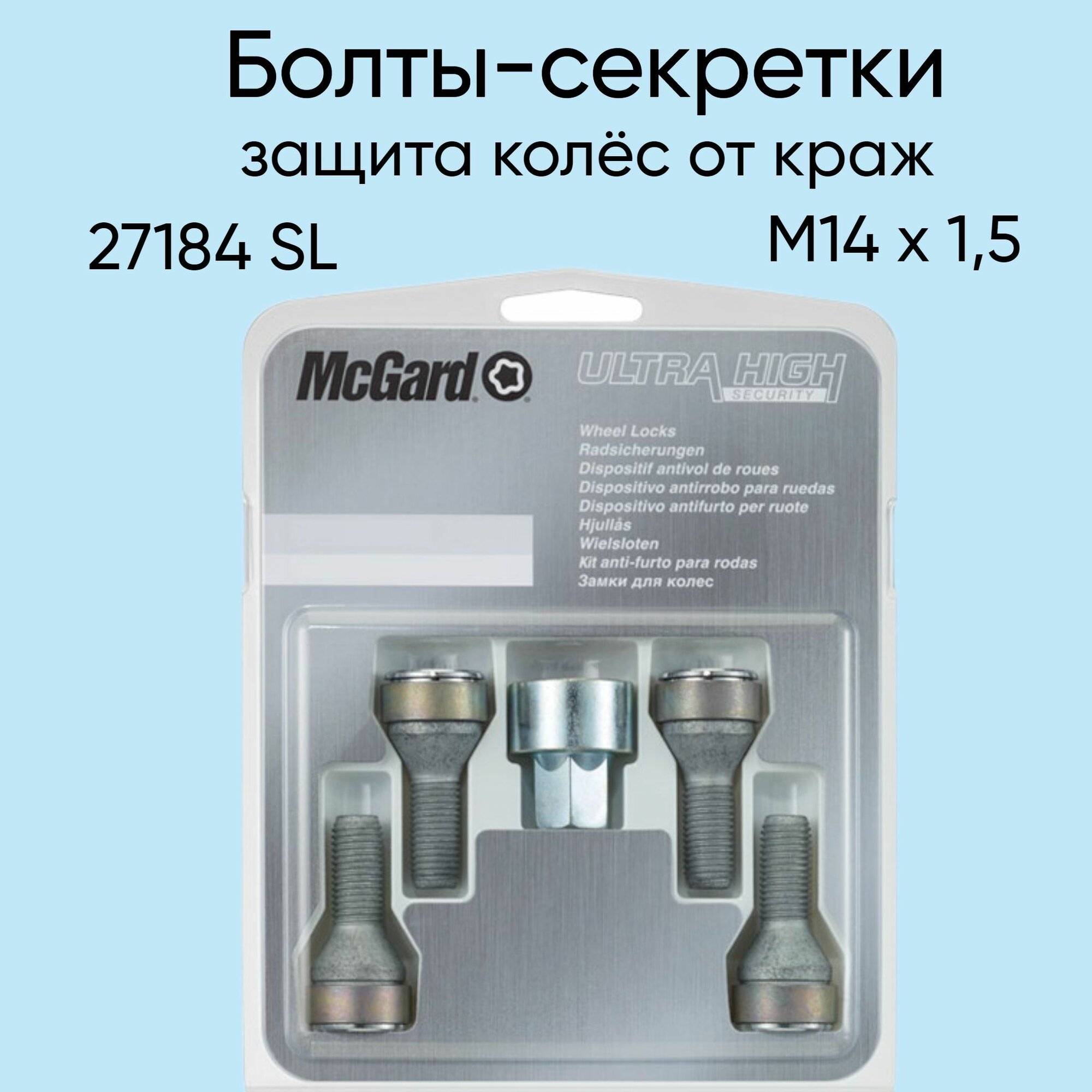 Болты-секретки для колесных дисков McGard, 27184 SL