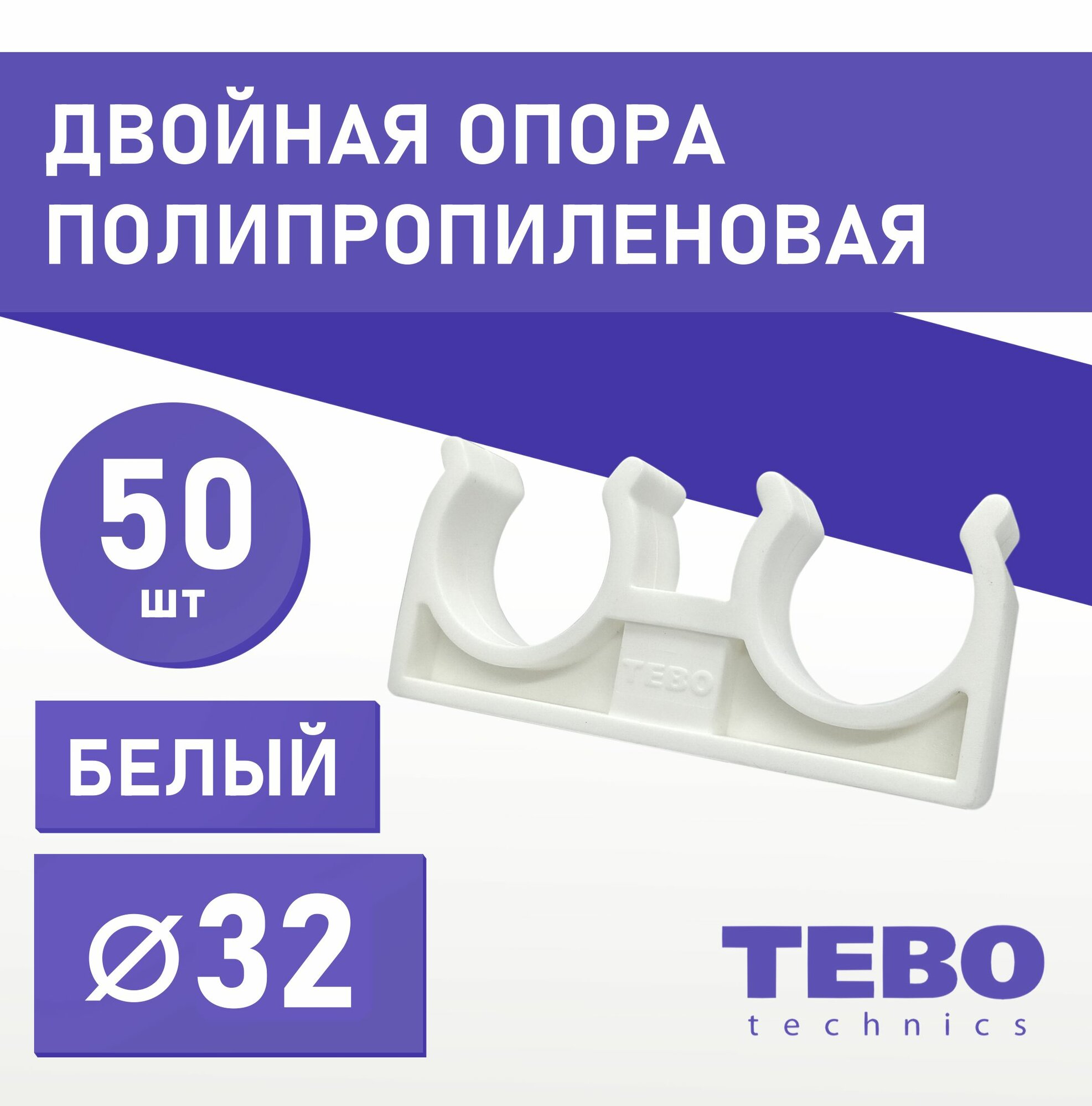 Двойная опора, клипса-держатель, крепление, держатель, фиксатор для пластиковых труб 32 мм, комплект 50 шт, полипропиленовый Tebo (белый)