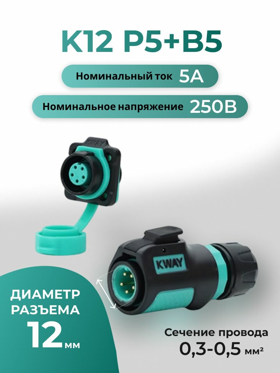 Герметичный разъем для кабеля корпусной 12 мм 5 pin (K12 P5+B5)