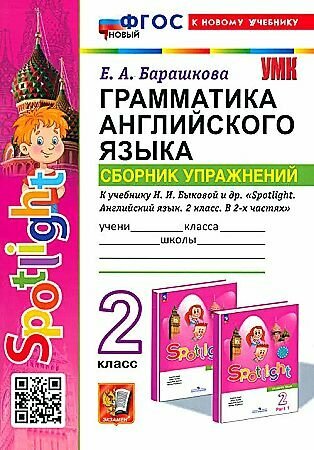 Барашкова Е. А. Английский язык/Быкова 2 кл. Сборник упражнений (ФП) "Экзамен"