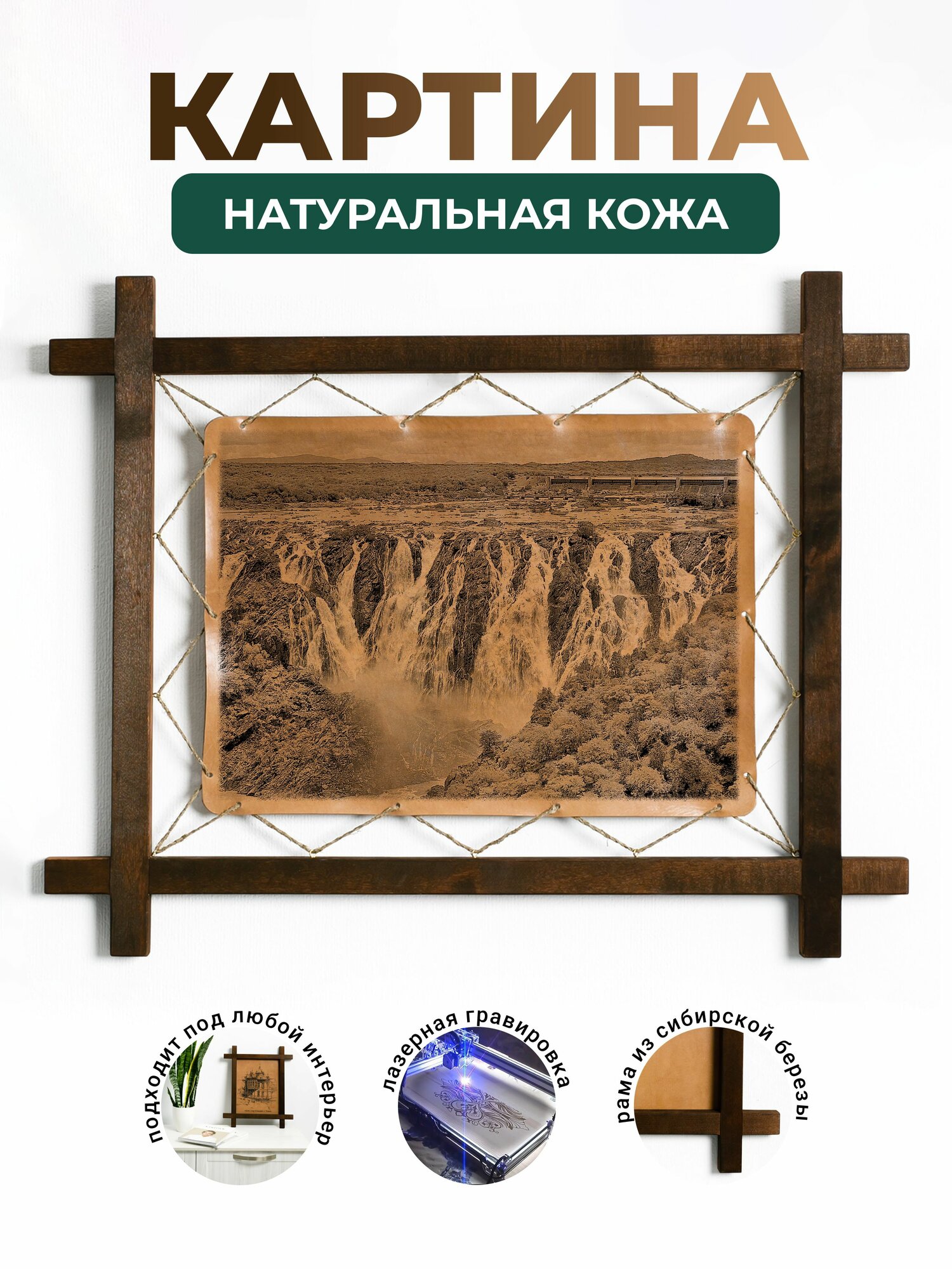 Картина интерьерная из кожи "Водопад Руакана, Ангола", BoomGift