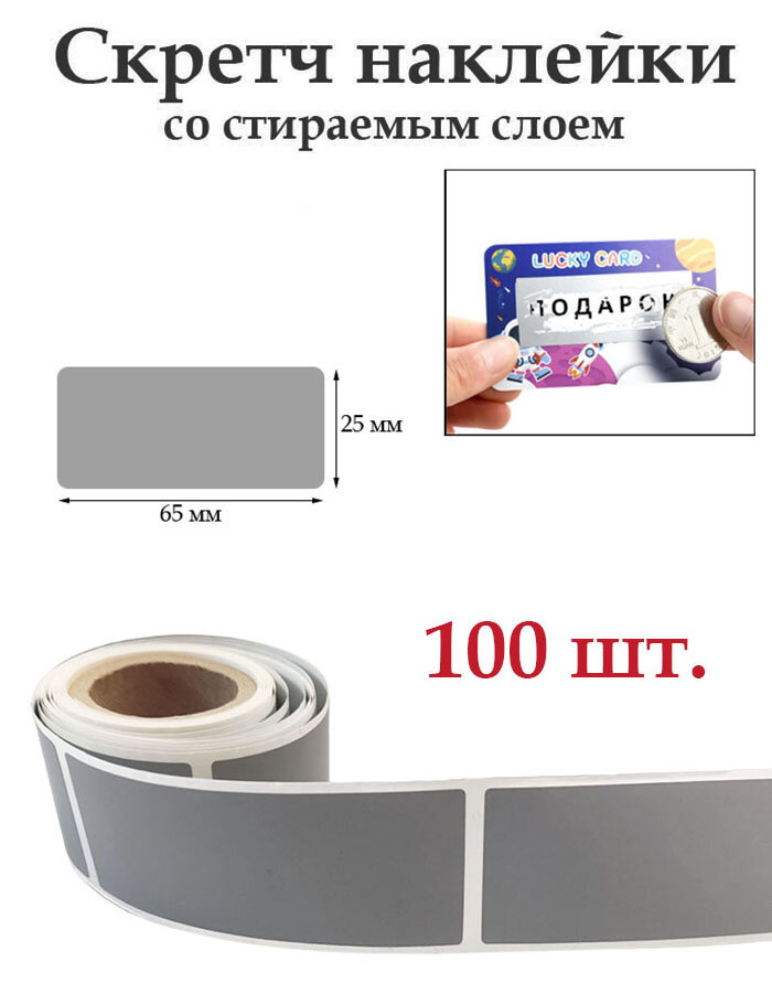 Скретч наклейки со стираемым слоем 25х65мм, 100шт. Для творчества и рукоделия, лотереи.