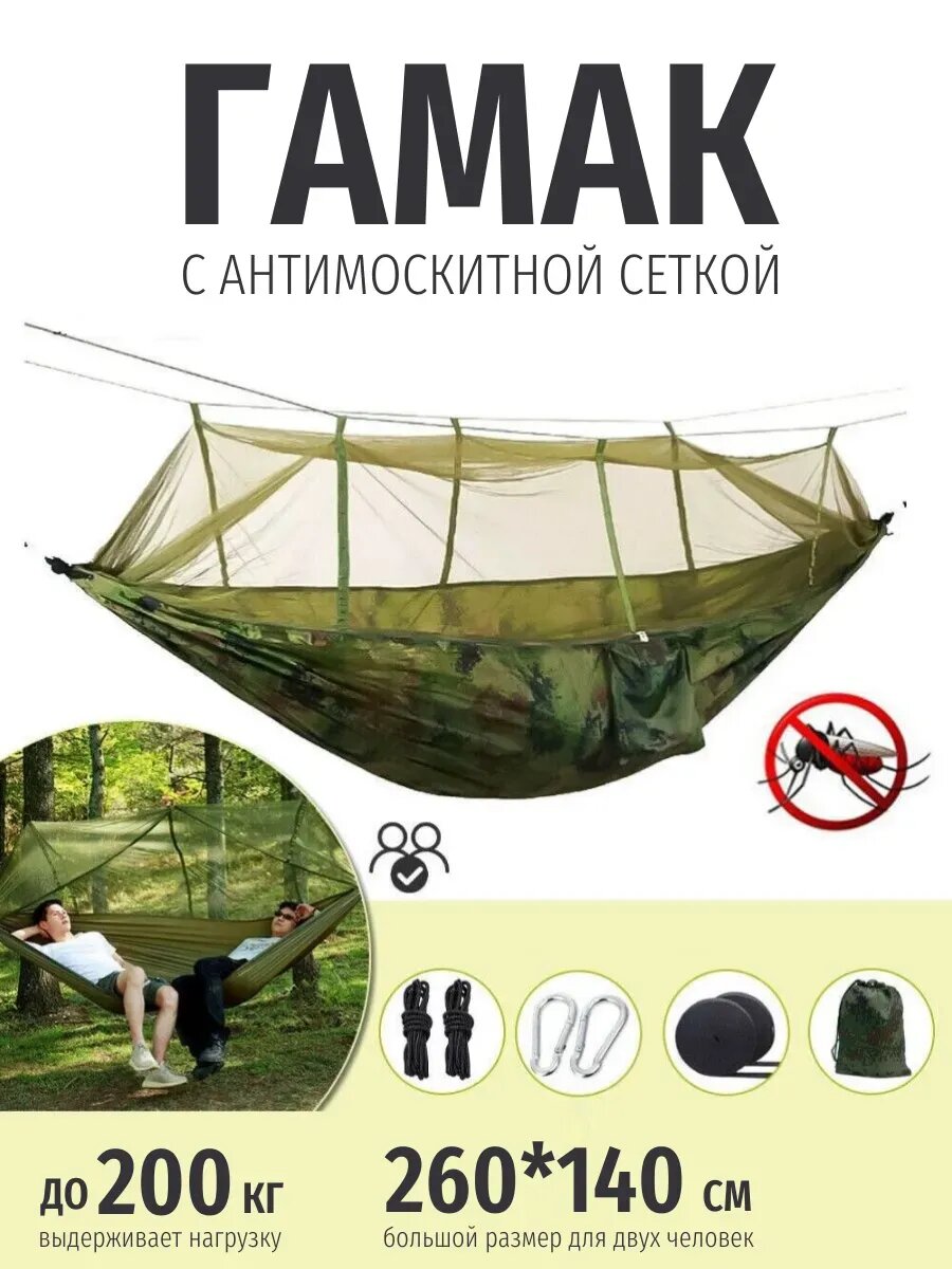 Гамак с москитной сеткой