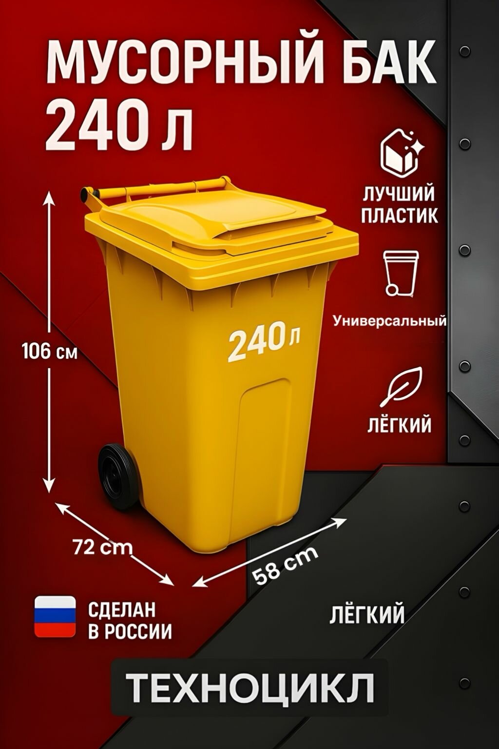 Контейнер для мусора 240л желтый универсальный бак с крышкой и колесами